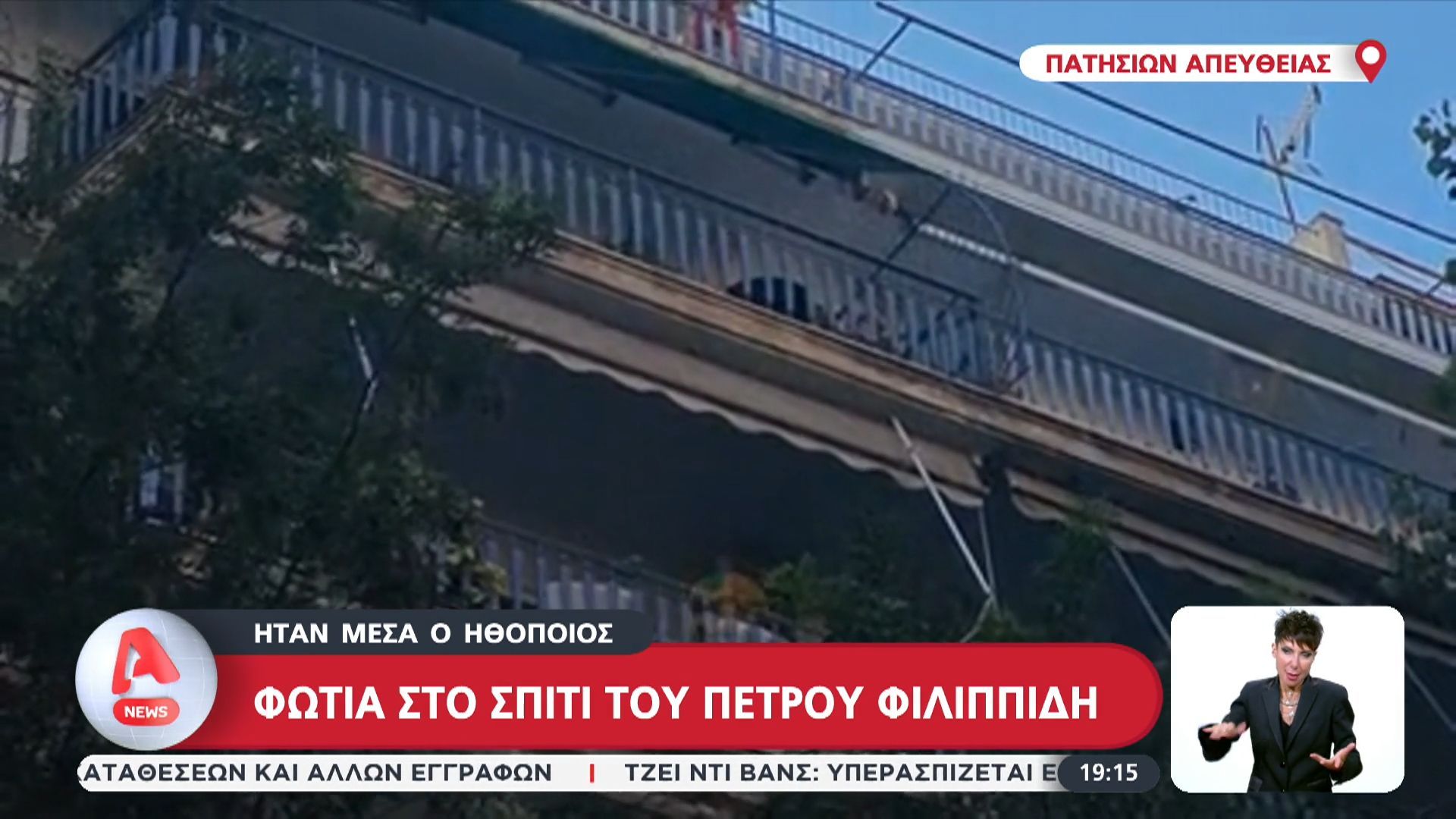 Φωτιά στο σπίτι του Π. Φιλιππίδη - Ήταν μέσα ο ηθοποιός