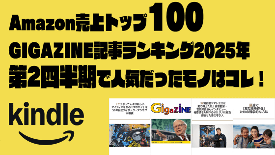 アシモフのアイディア論・「投資の神様」の必読書・宇宙戦艦ヤマトなどAmazonで売上トップ100のGIGAZINE記事ランキング2025年第2四半期版まとめ
