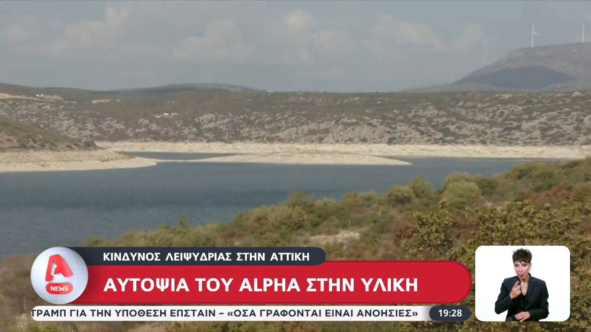 Αυτοψία στη λίμνη Υλίκη - Κίνδυνος λειψυδρίας στην Αττική