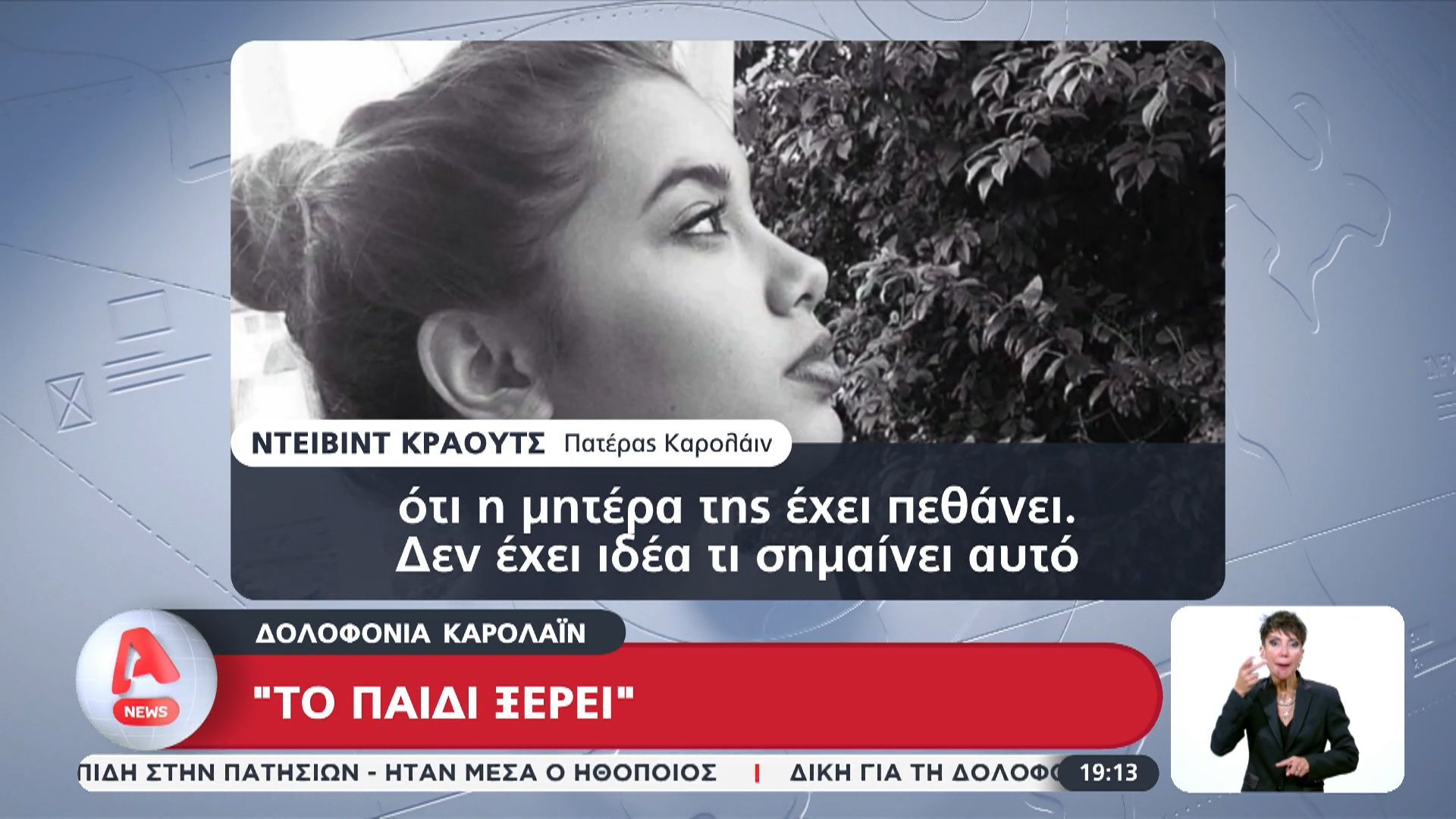 Πατέρας Καρολάιν: «Το παιδί ξέρει ότι η μητέρα της έχει πεθάνει - Στο ...