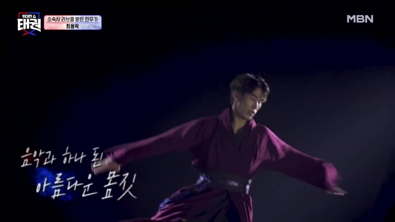 아이돌 소속사 러브콜 받은 태권도 안무가? MBN 250704 방송