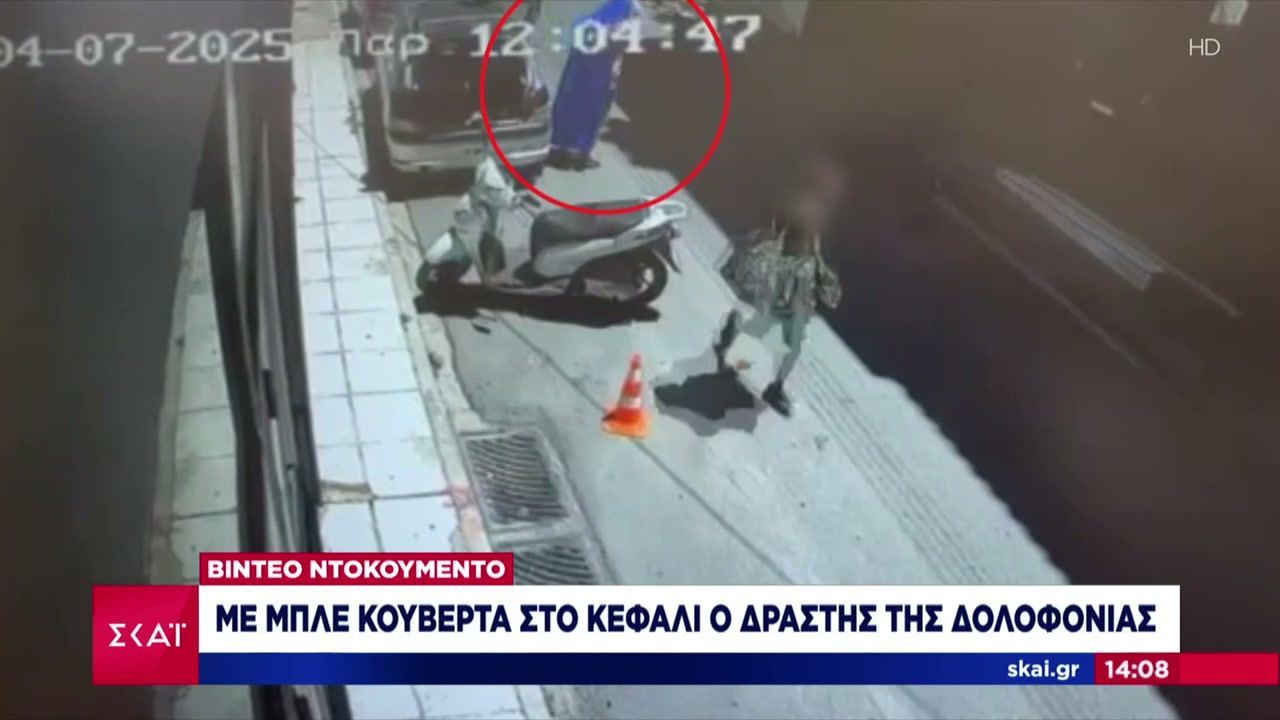 Βίντεο Ντοκουμέντο: Με μπλε κουβέρτα στο κεφάλι ο δράστης της ...