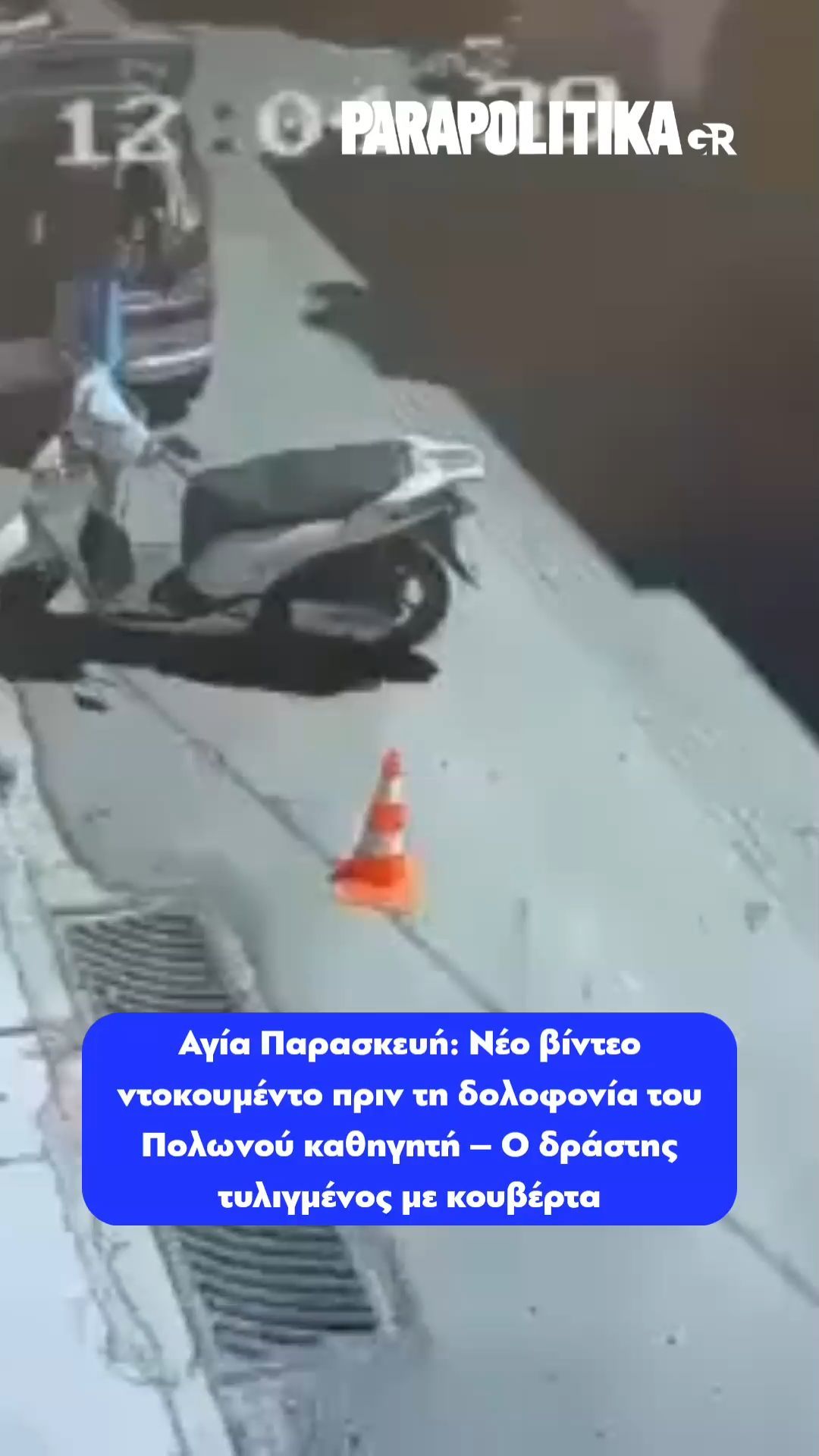 Αγία Παρασκευή: Νέο βίντεο ντοκουμέντο πριν τη δολοφονία του Πολωνού ...