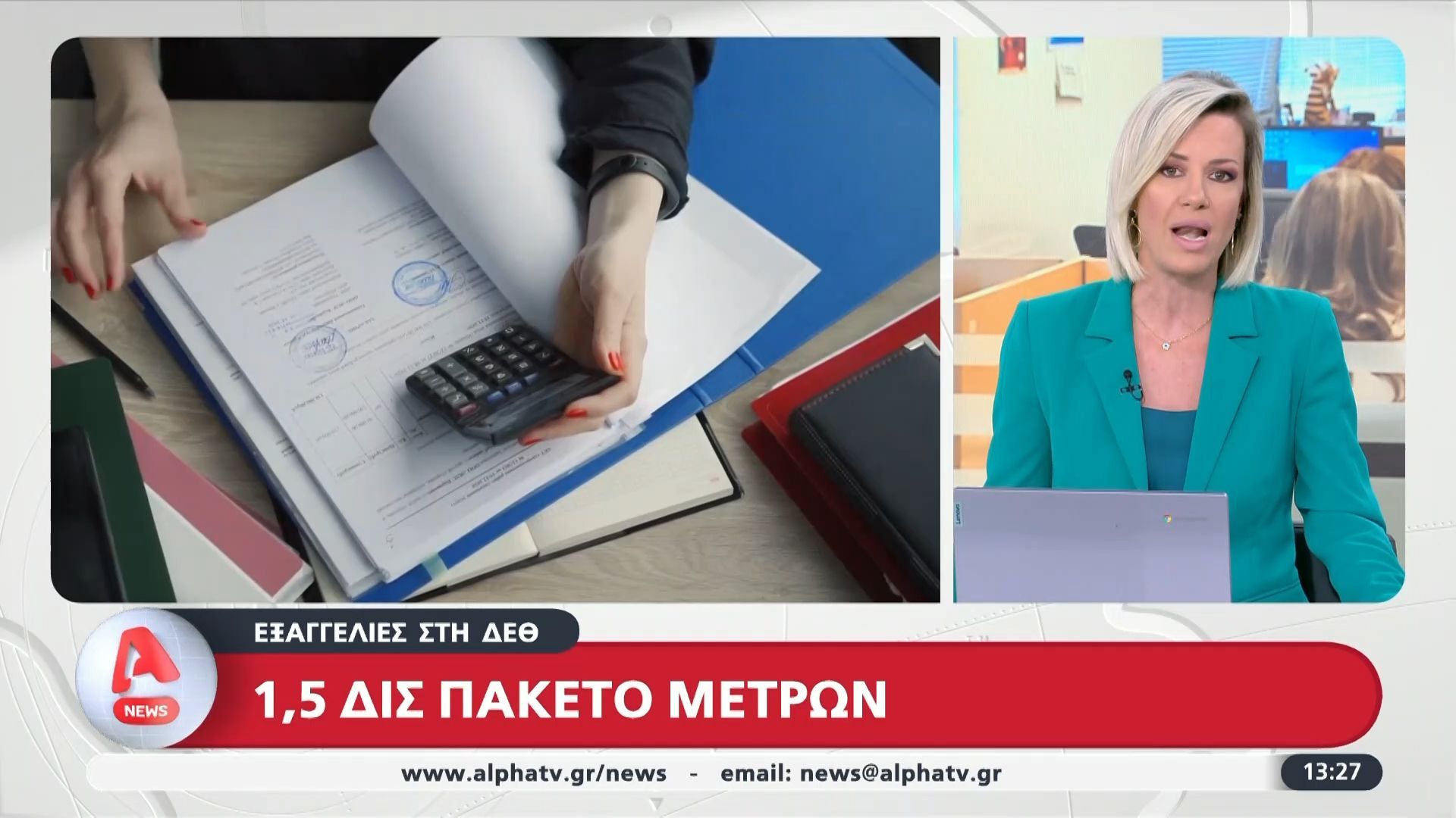 Εξαγγελίες στη ΔΕΘ – 1,5 δις πακέτο μέτρων