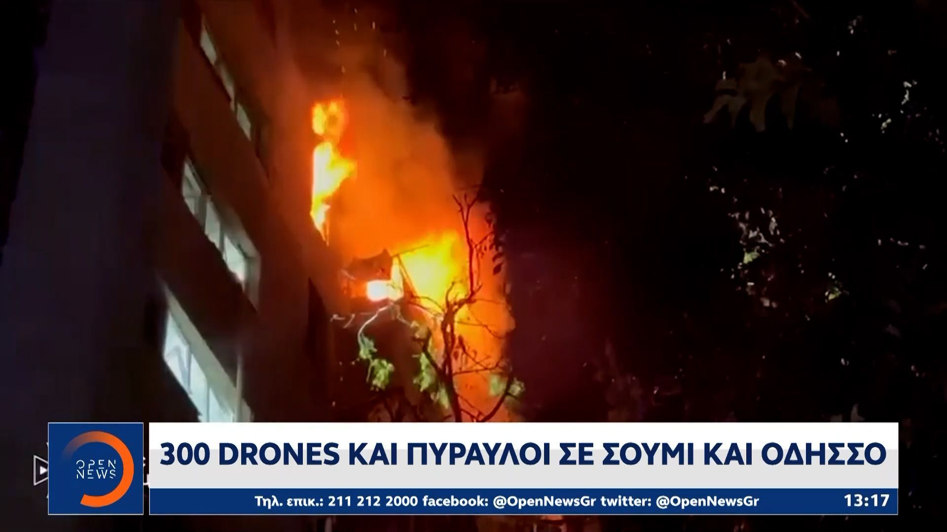 300 Drones και πύραυλοι σε Σουμι και Οδησσό