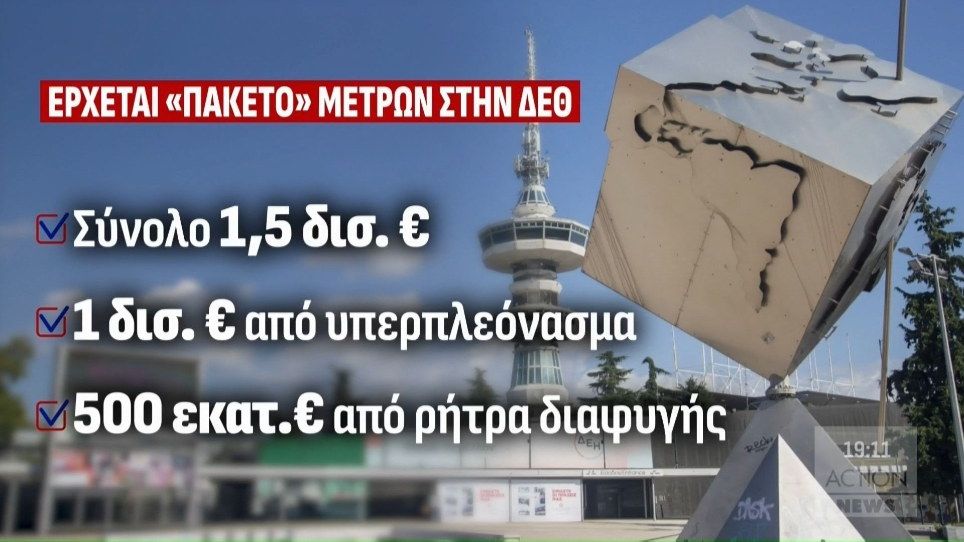 Έρχεται το “καυτό” πακέτο της ΔΕΘ: Φορολογικές ελαφρύνσεις ύψους 1.5 ...