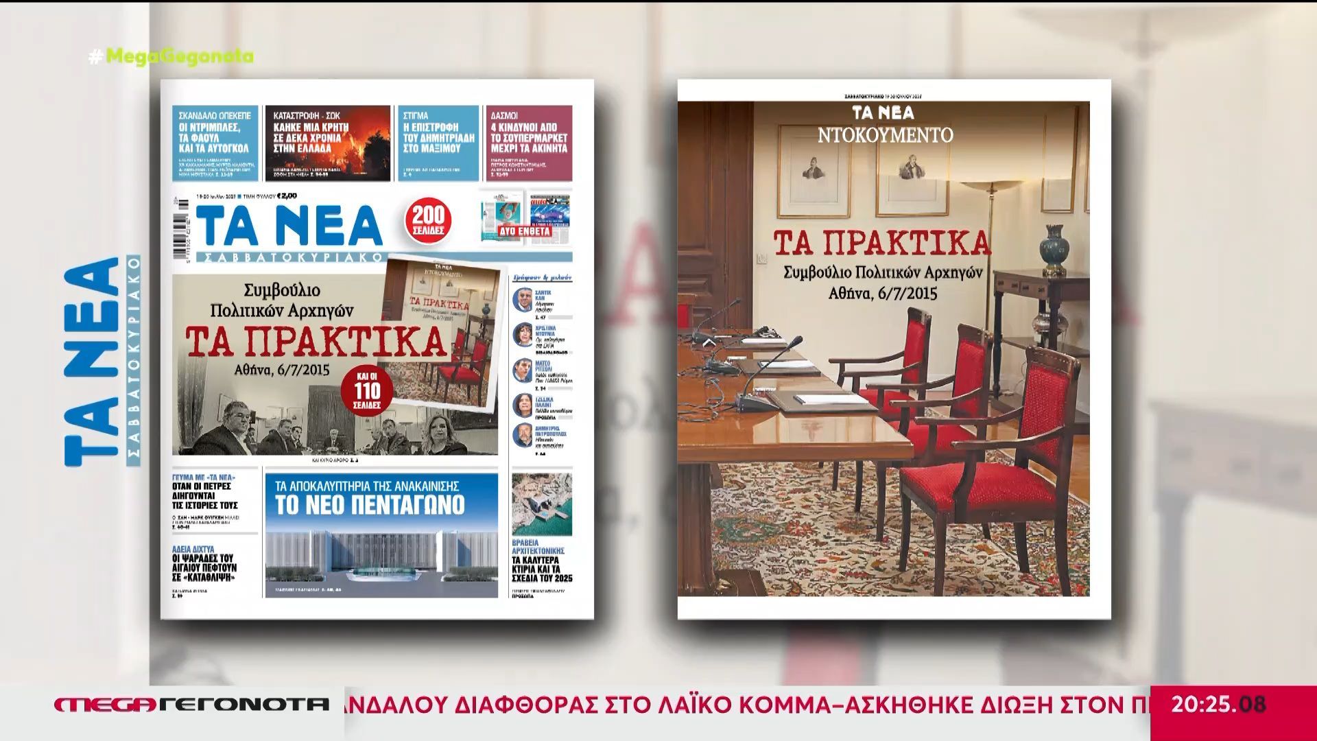 «ΤΑ ΝΕΑ ΣΑΒΒΑΤΟΚΥΡΙΑΚΟ»: Φέρνουν στο φως τα Πρακτικά του Συμβουλίου των ...