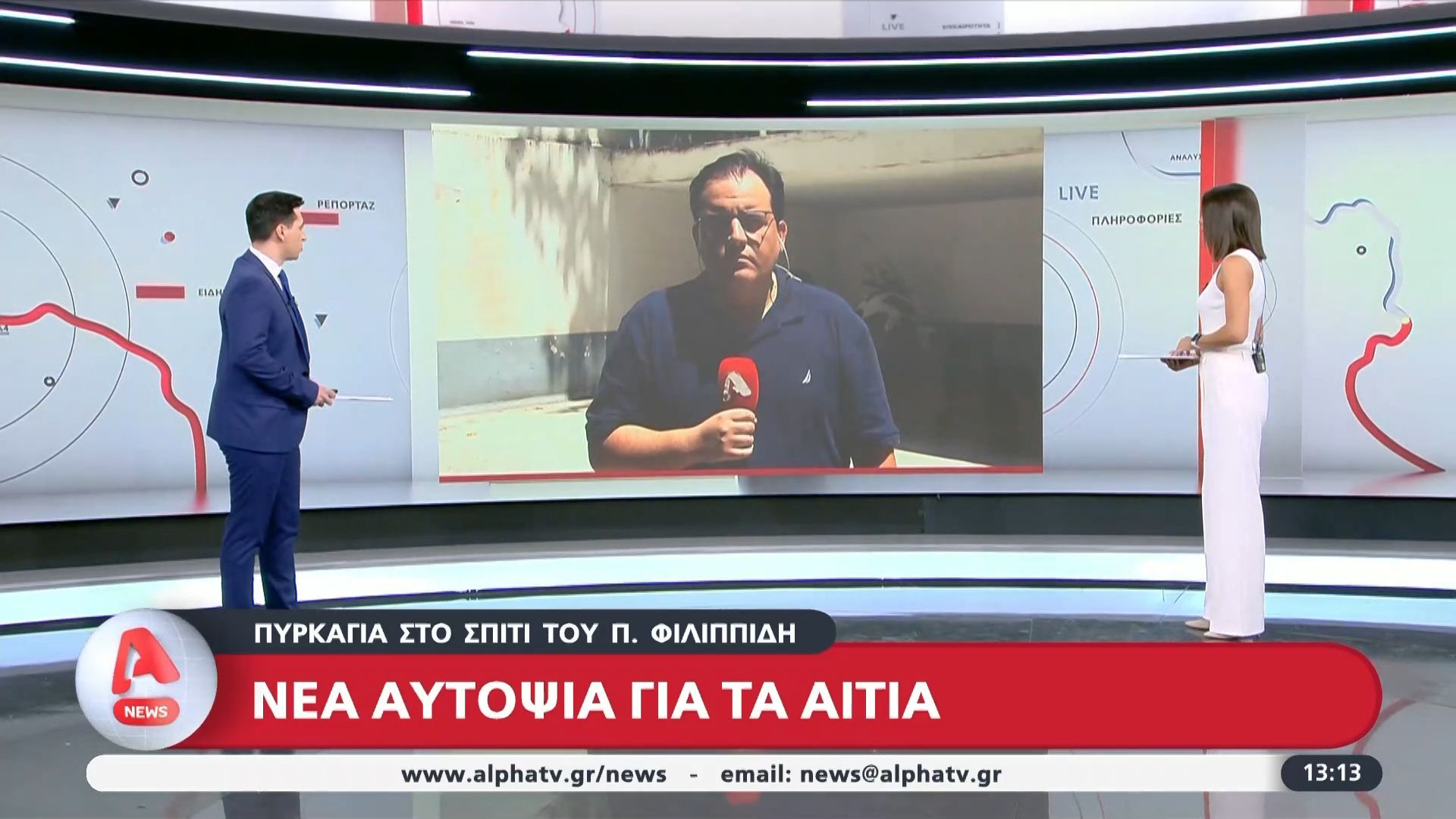 Πυρκαγιά στο σπίτι του Π. Φιλιππίδη: Νέα αυτοψία για τα αίτια της φωτιάς