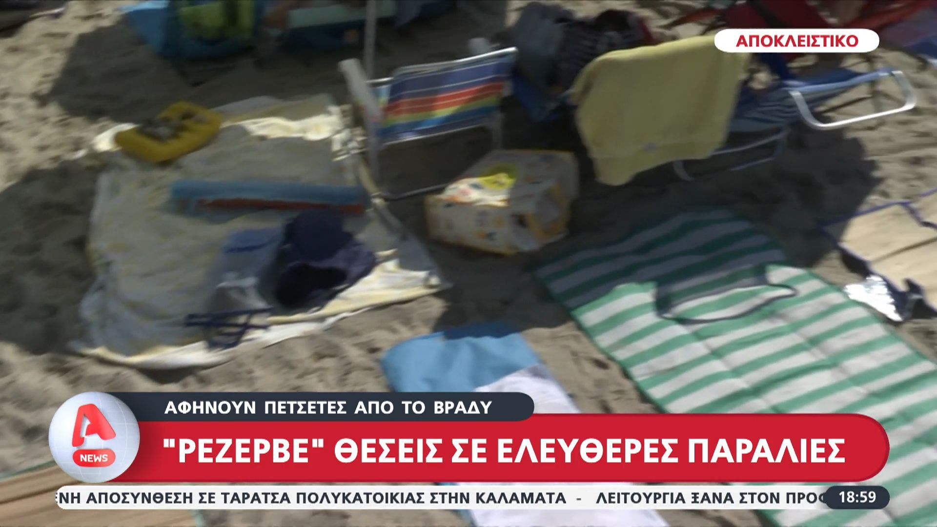 Χαλκιδική: Αφήνουν πετσέτσες στις παραλίες από το βράδυ