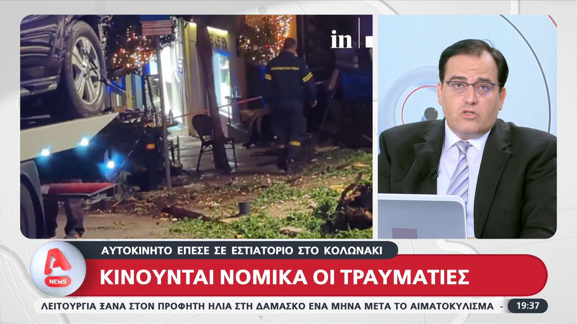 Κολωνάκι: Κινούνται νομικά οι τραυματίες