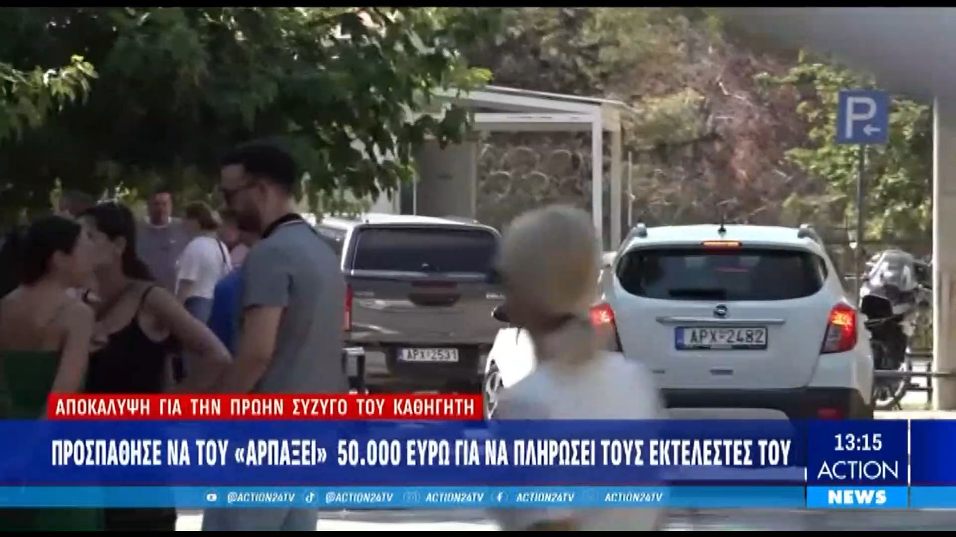 Δολοφονία Αγ. Παρασκευή: Προσπάθησε να του αρπάξει 50.000 ευρώ για να ...