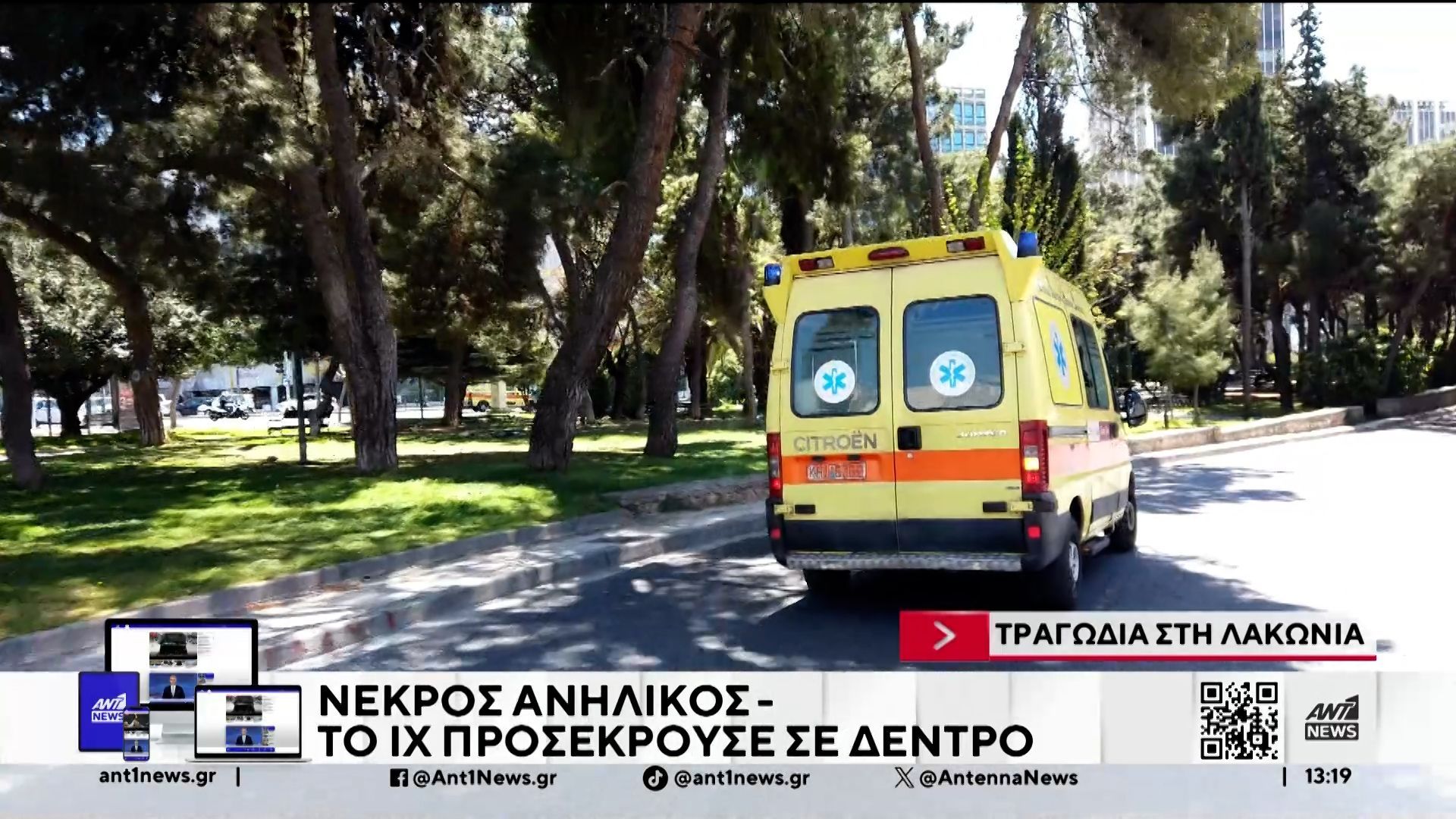 Τροχαίο δυστύχημα στη Λακωνία