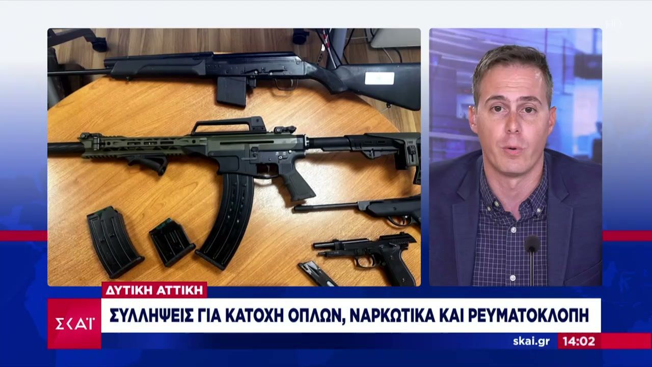 Δυτική Αττική: Συλλήψεις για κατοχή όπλων, ναρκωτικά και ρευματοκλοπή