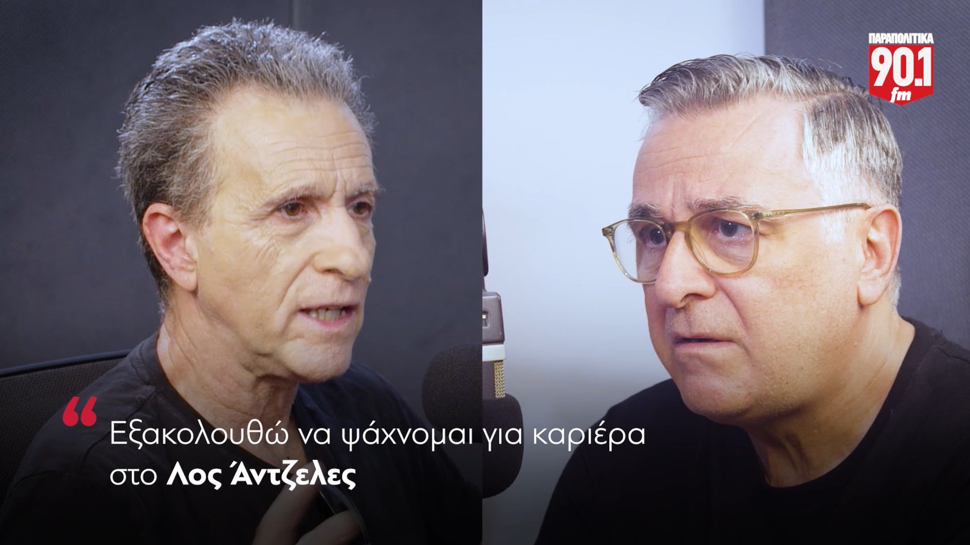 Κώστας Μπίγαλης: Εξακολουθώ να ψάχνομαι για καριέρα στο Λος Άντζελες