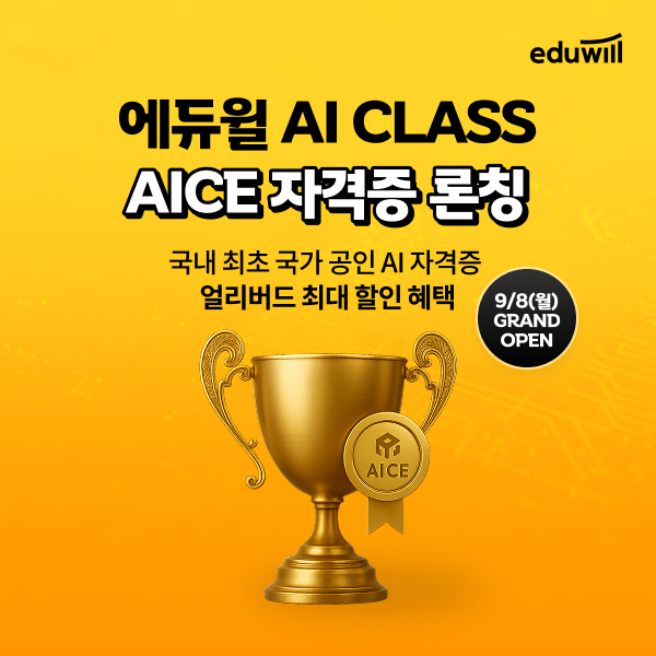 에듀윌, 국가공인 ‘AICE Associate’ 자격증 강의 론칭