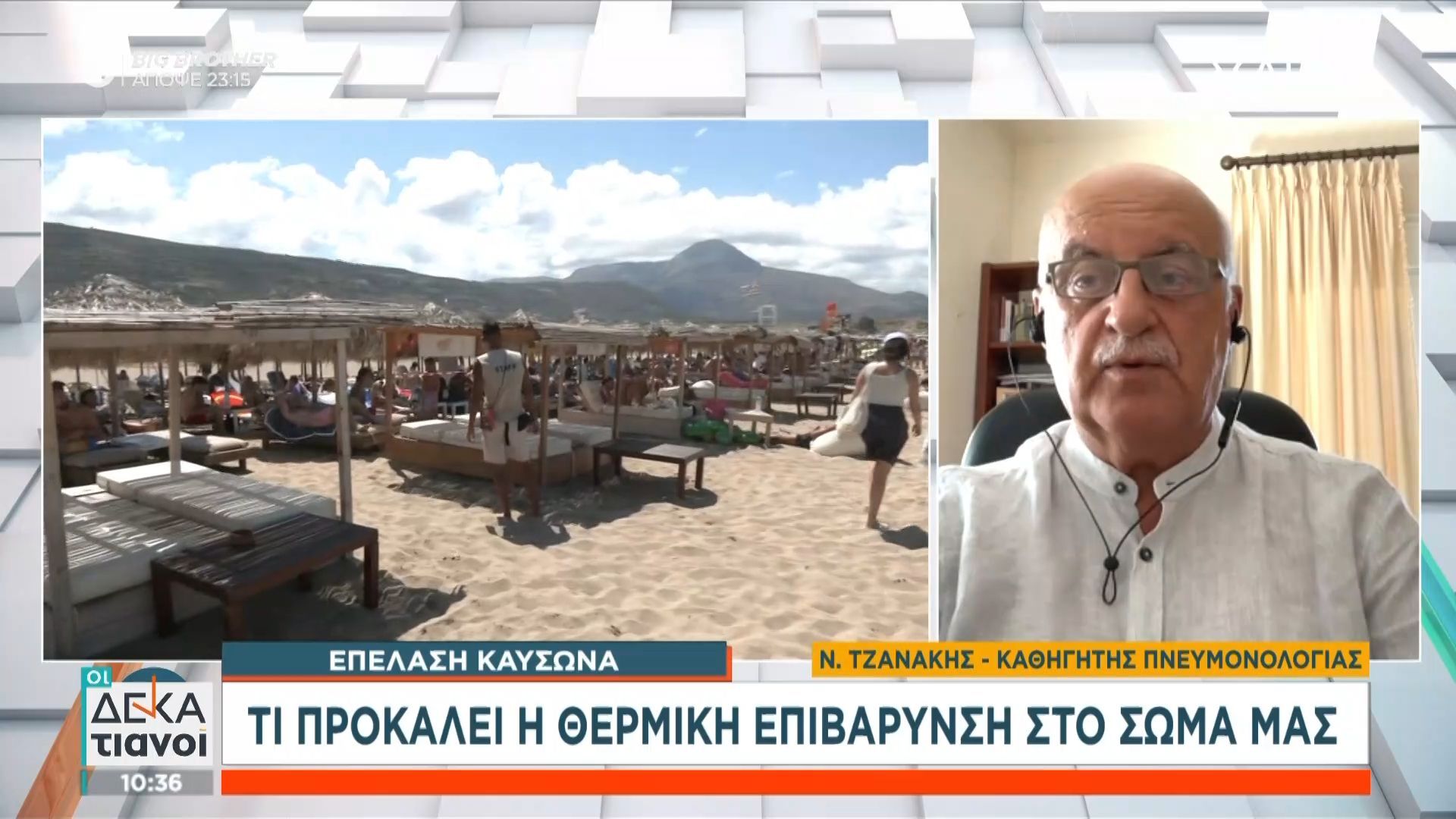 Ν. Τζανάκης-καθηγ. Πνευμονολογίας: «Θα πρέπει να έχουμε 26-28 βαθμούς ...