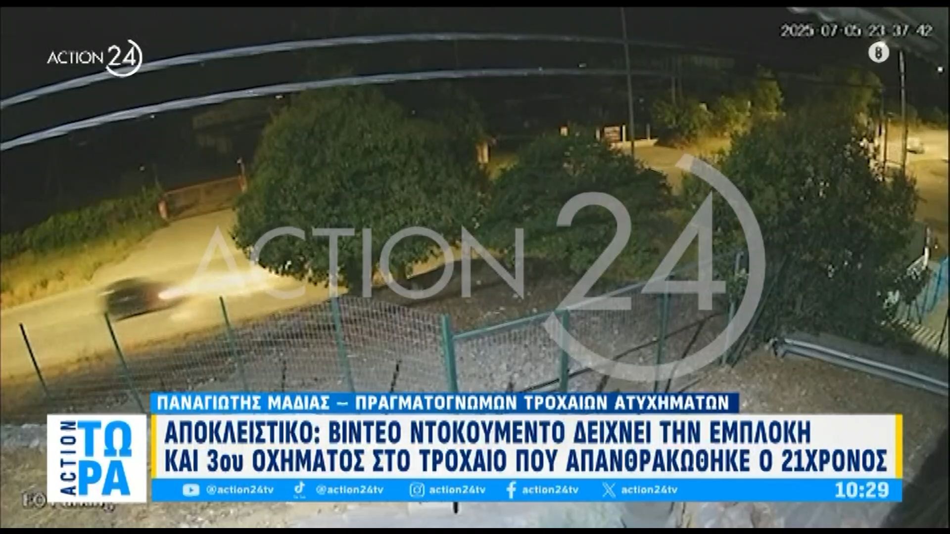 Βίντεο ντοκουμέντο δείχνει την εμπλοκή και 3ου οχήματος στο τροχαίο που ...