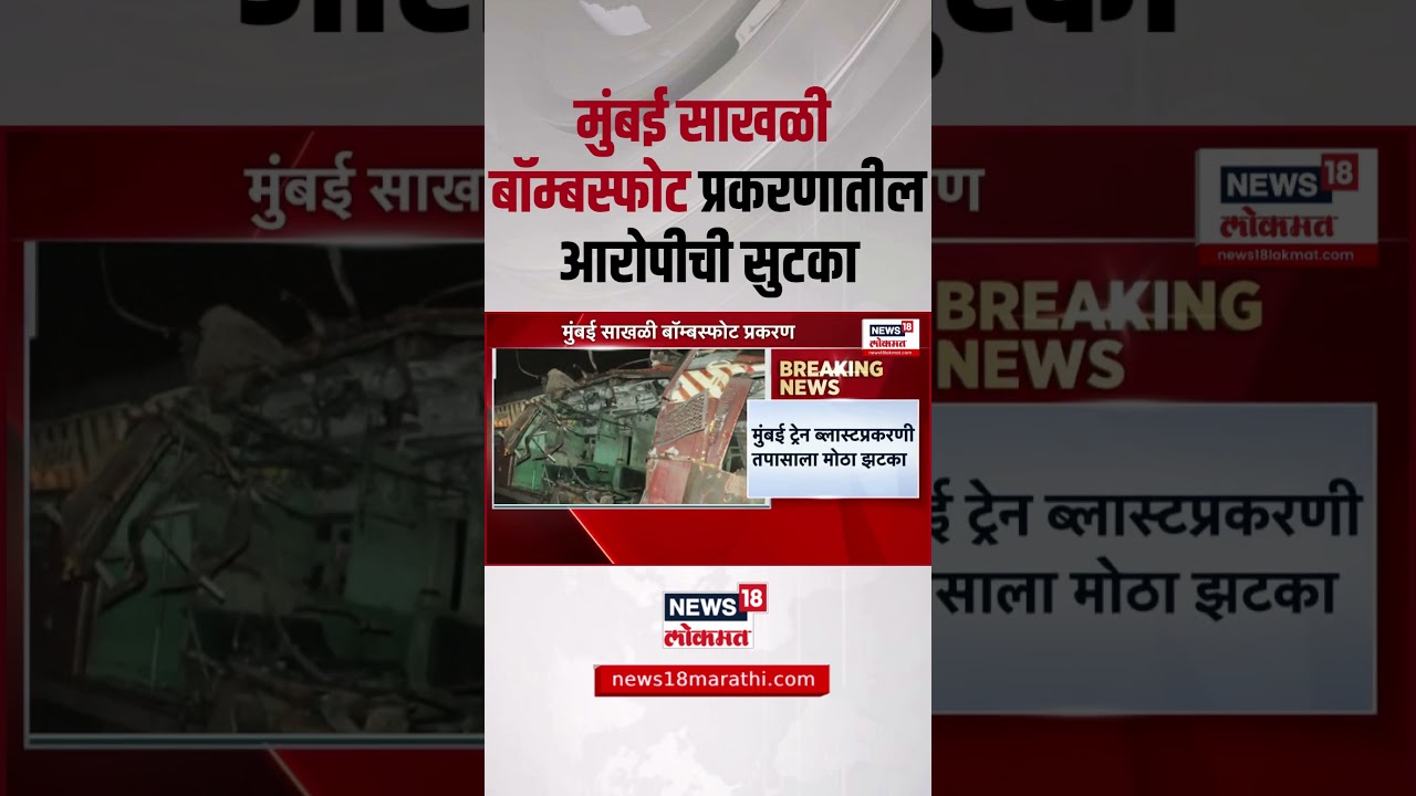 Mumbai Train Blast: मुंबईच्या साखळी बॉम्बस्फोटातील सर्व आरोपींची ...