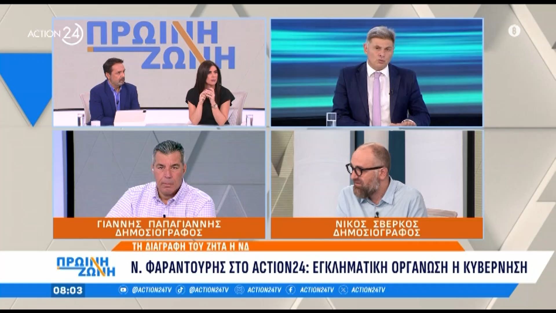 Ν. Φαραντούρης: «Εγκληματική οργάνωση η κυβέρνηση» – Δεν τίθεται θέμα ...