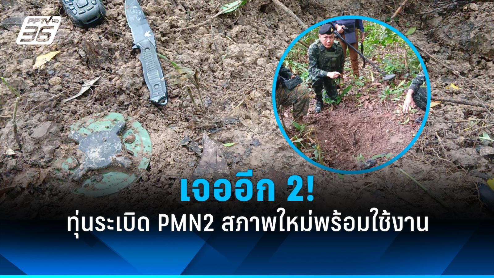 เจออีก! ทบ. พบทุ่นระเบิด PMN2 สภาพใหม่พร้อมทำงานเพิ่ม 2 ทุ่น