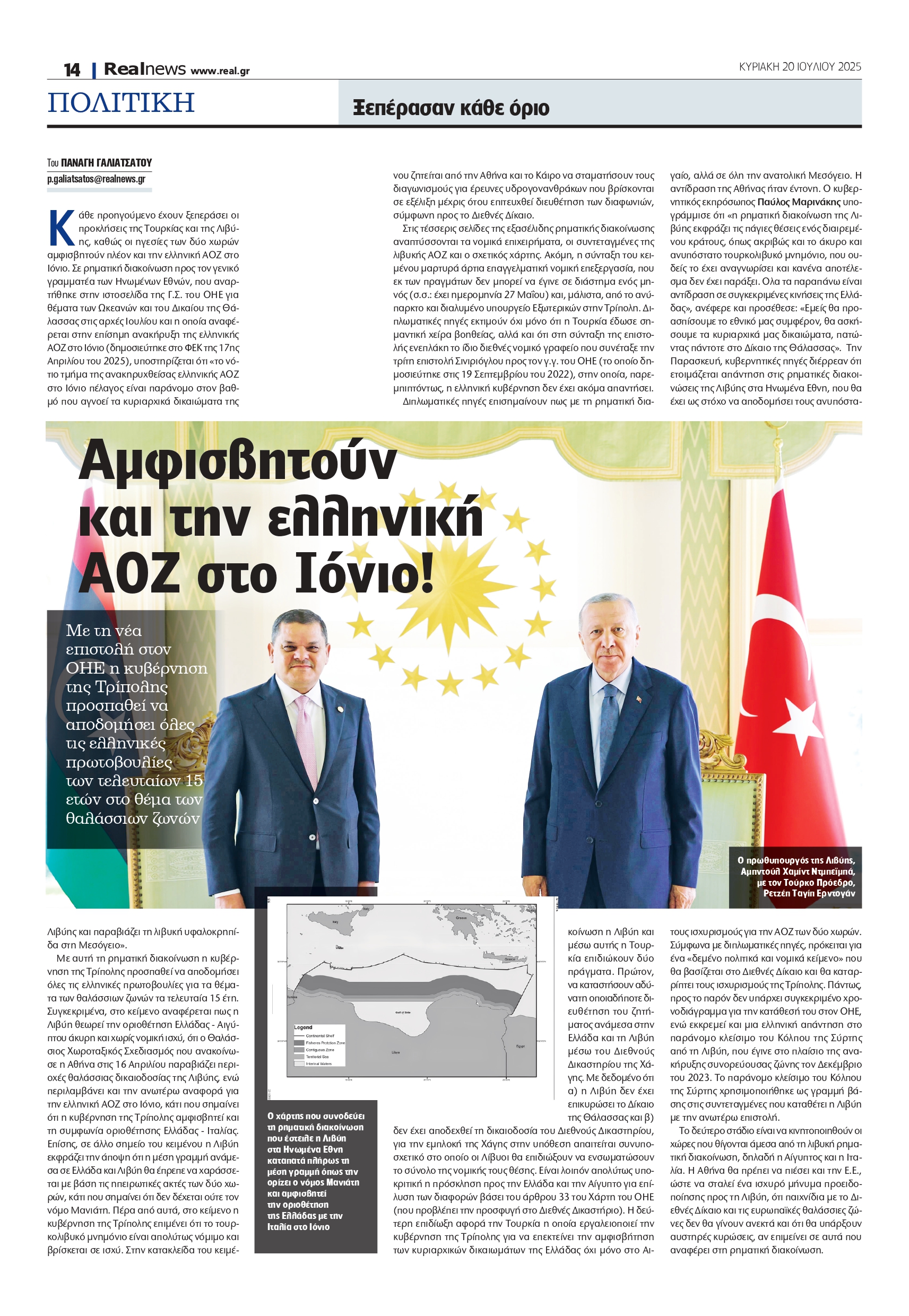 Τουρκία – Λιβύη: Αμφισβητούν και την ελληνική ΑΟΖ στο Ιόνιο