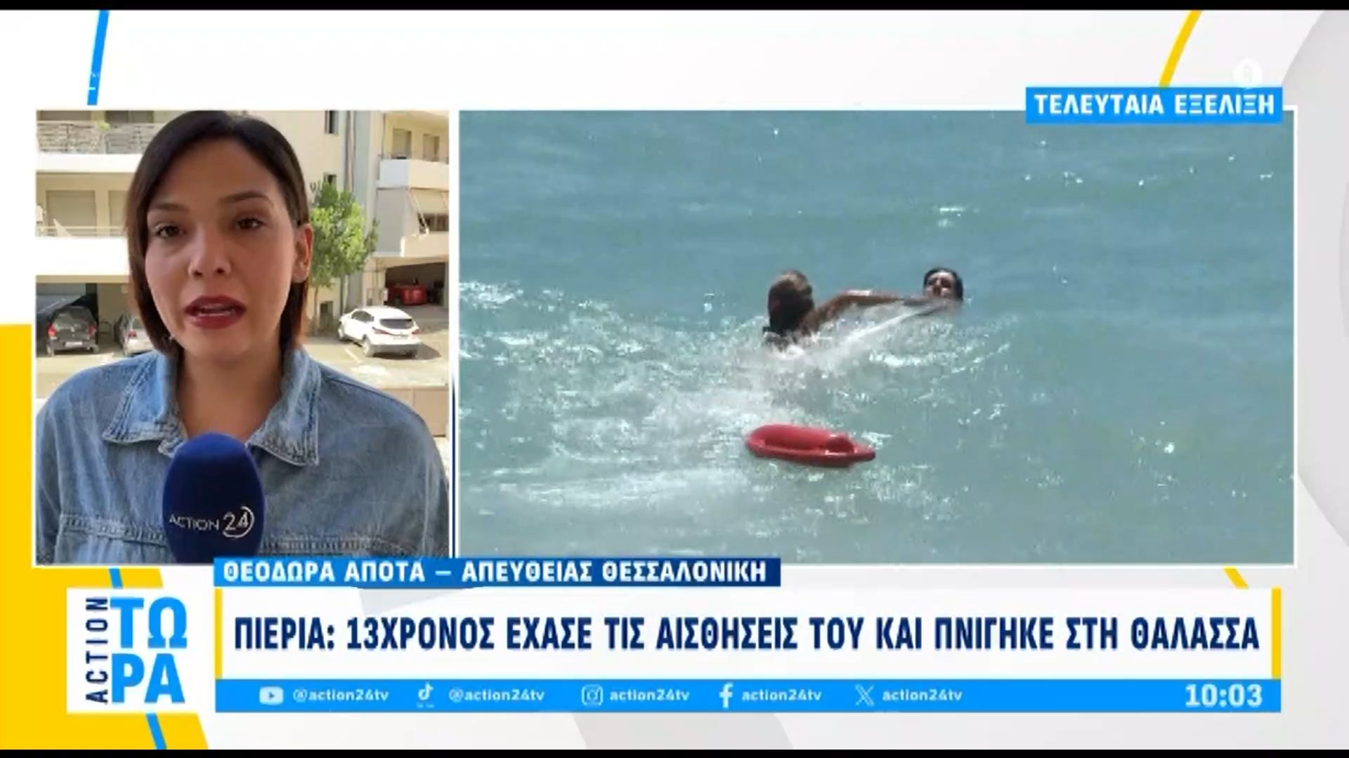 Πιερία: 13χρονος έχασε τις αισθήσεις του και πνίγηκε στη θάλασσα