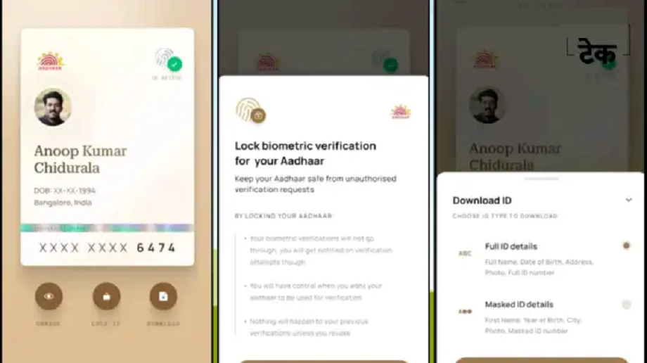 Aadhaar's new app is here! Verification will be done by looking at the face, know how to install ...