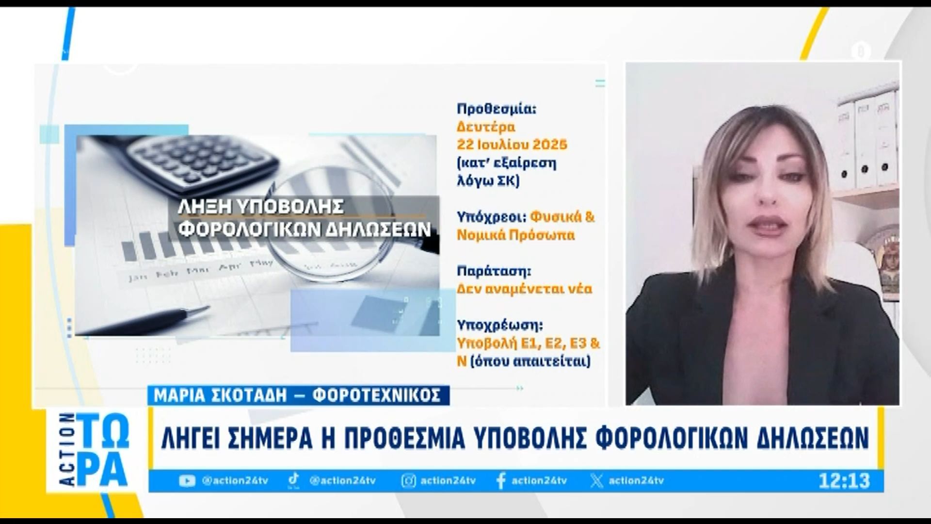 Λήγει σήμερα η προθεσμία υποβολής φορολογικών δηλώσεων