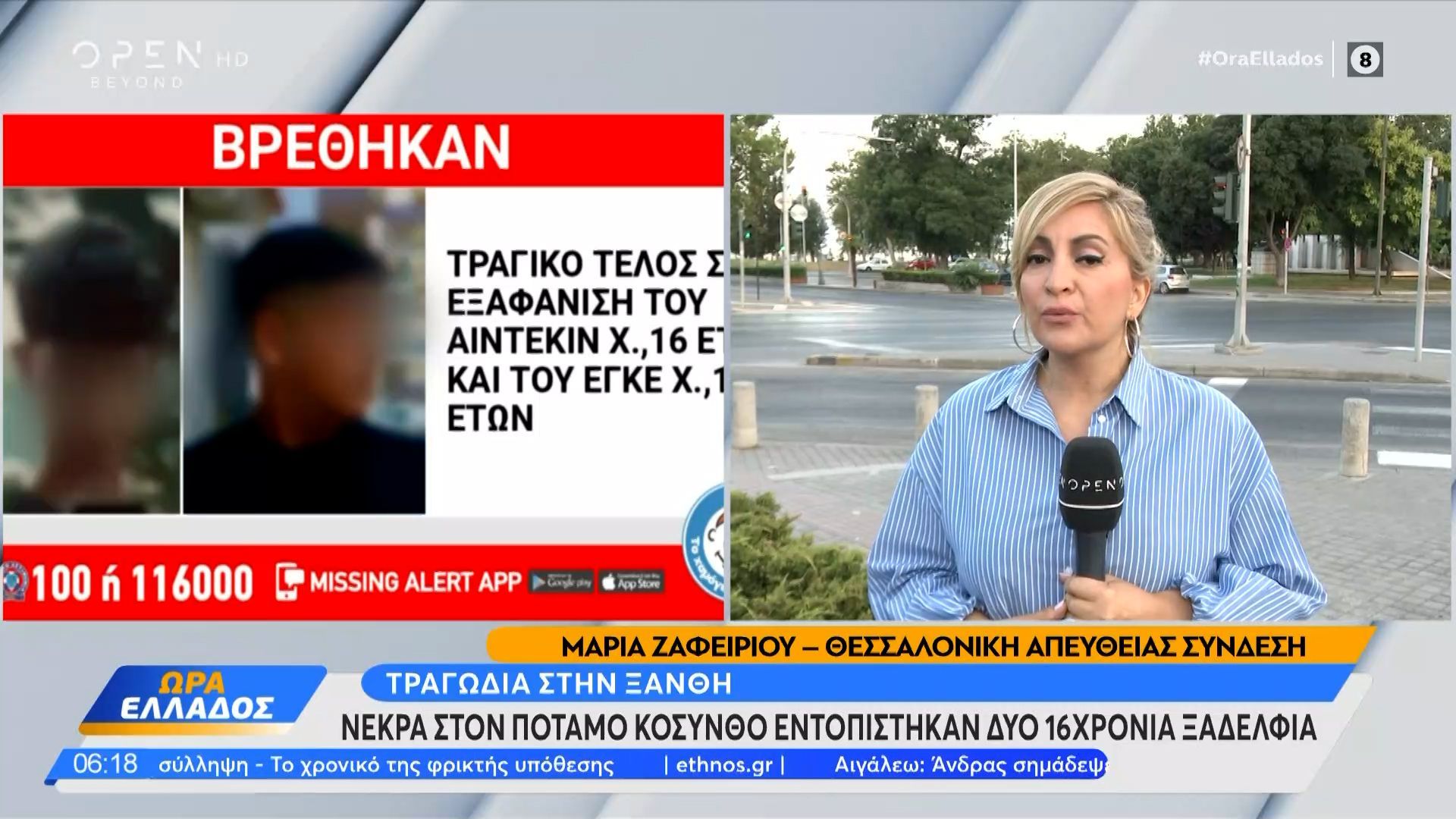 Τραγωδία στην Ξάνθη: Νεκροί εντοπίστηκαν οι δύο 16χρονοι που αγνοούνταν