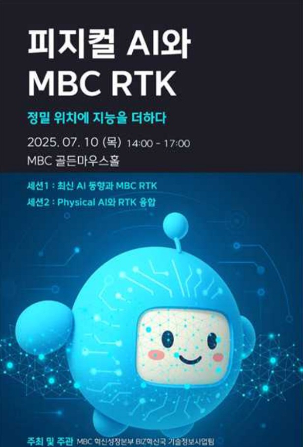 MBC 'K-피지컬AI' 생태계 진단 컨퍼런스 연다