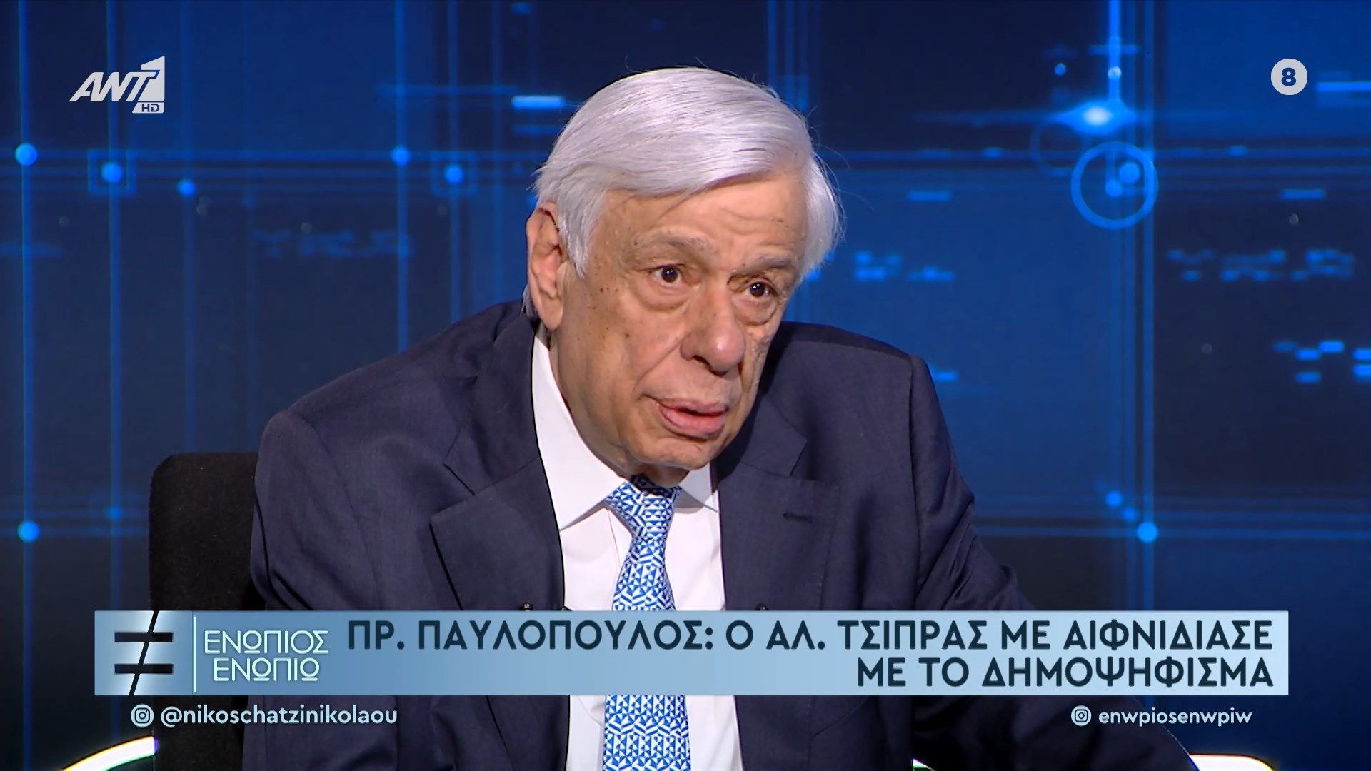 Προκόπης Παυλόπουλος: Ο Αλ. Τσίπρας με αιφνιδίασε με το δημοψήφισμα.