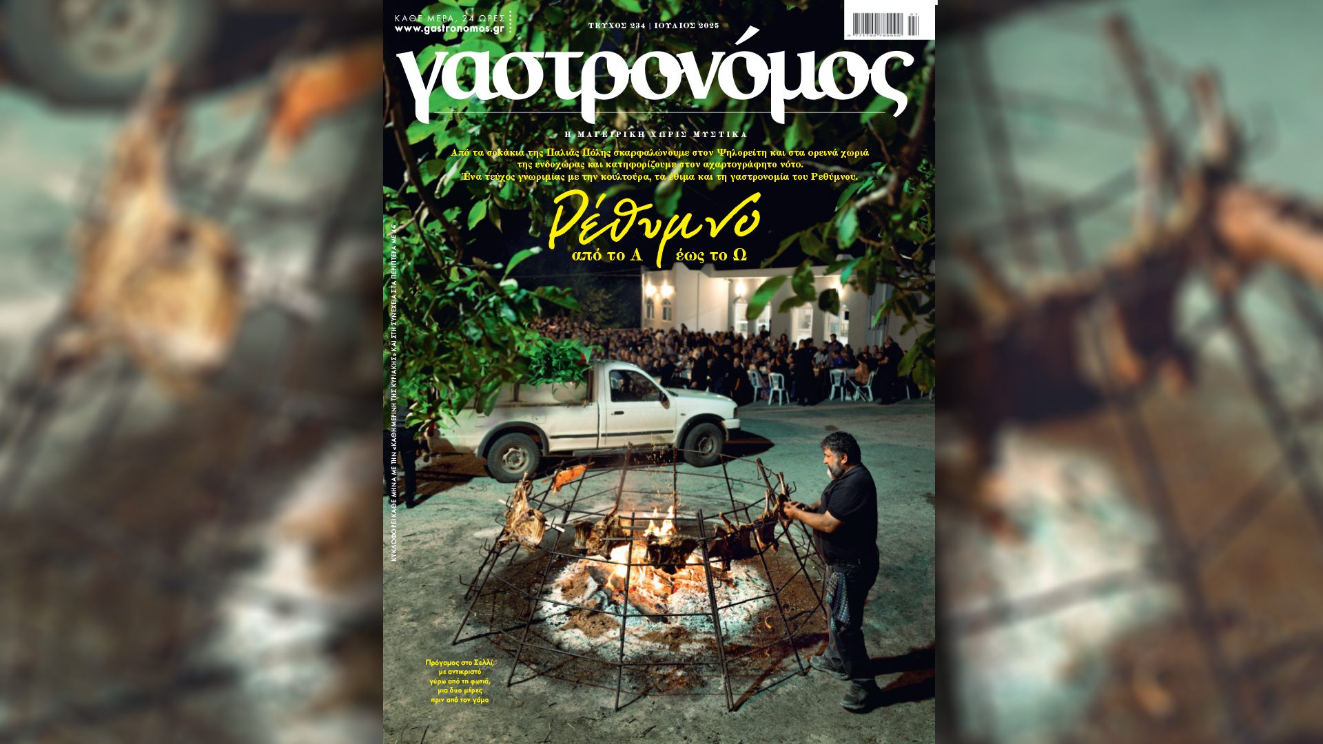 Στον Γαστρονόμο Ιουλίου: Ανακαλύπτουμε το Ρέθυμνο, τα έθιμα και τη ...