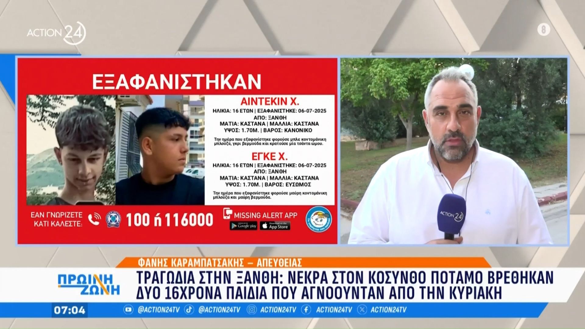 Τραγωδία στη Ξάνθη: Νεκρά στον Κόσυνθο ποταμό βρέθηκαν τα δύο 16χρονα ...