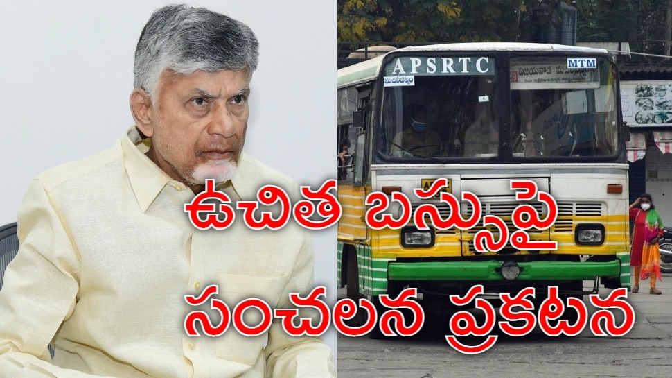 AP Free Bus: జిల్లాలకే ఉచిత బస్సు ప్రయాణం.. మహిళలకు భారీ షాకిచ్చిన సీఎం ...
