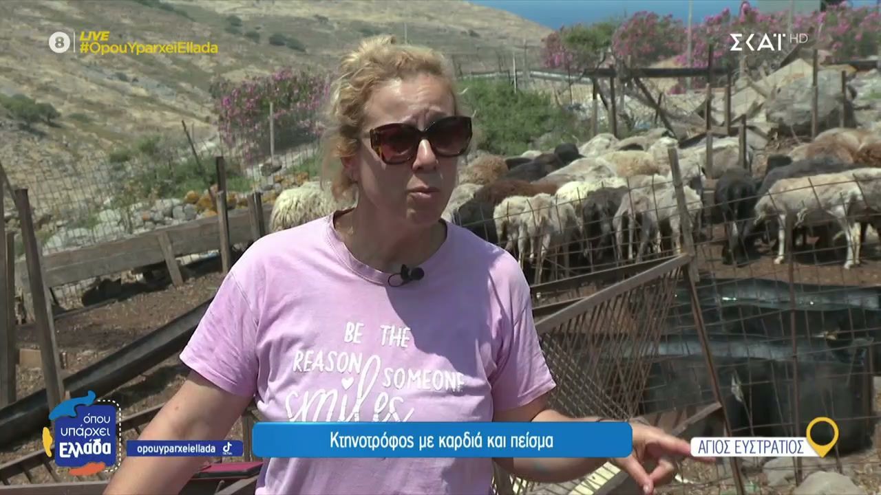 Μία γυναίκα κτηνοτρόφος από τον Άγιο Ευστράτιο μιλά για τη ζωή στο νησί ...