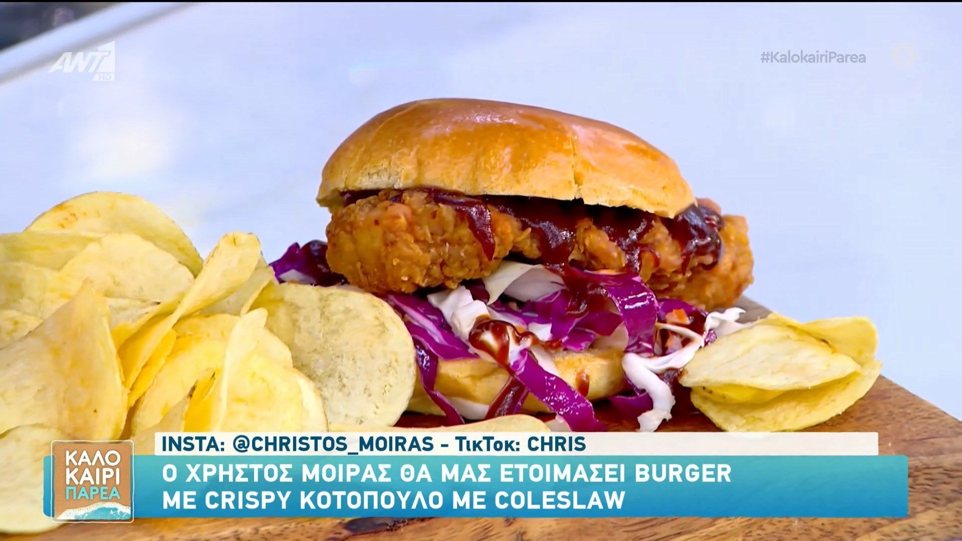 Burger με crispy κοτόπουλο και σαλάτα coleslaw – Καλοκαίρι Παρέα – 08 ...