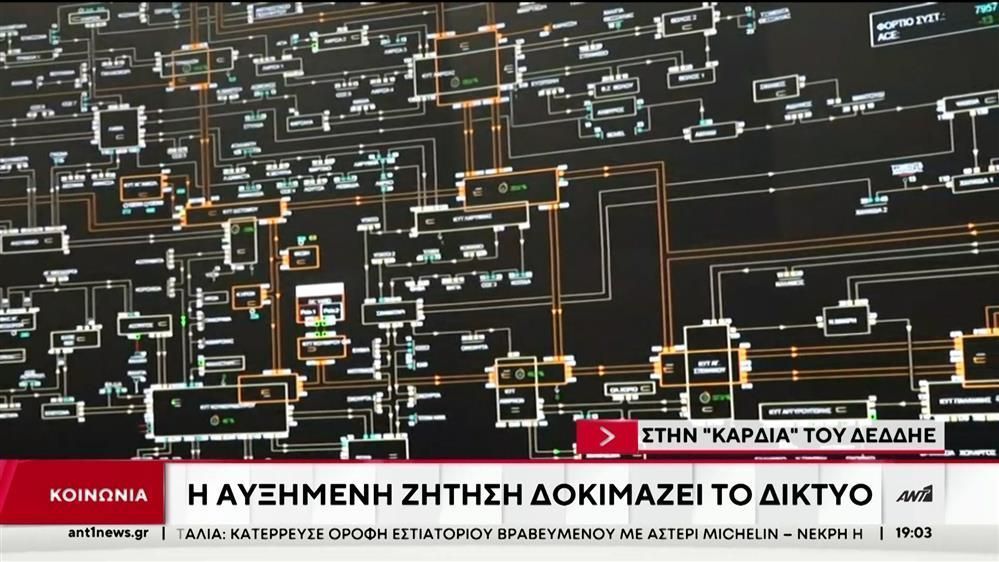 Στην καρδιά του ΔΕΔΔΗΕ: Η αυξημένη ζήτηση δοκιμάζει το δίκτυο