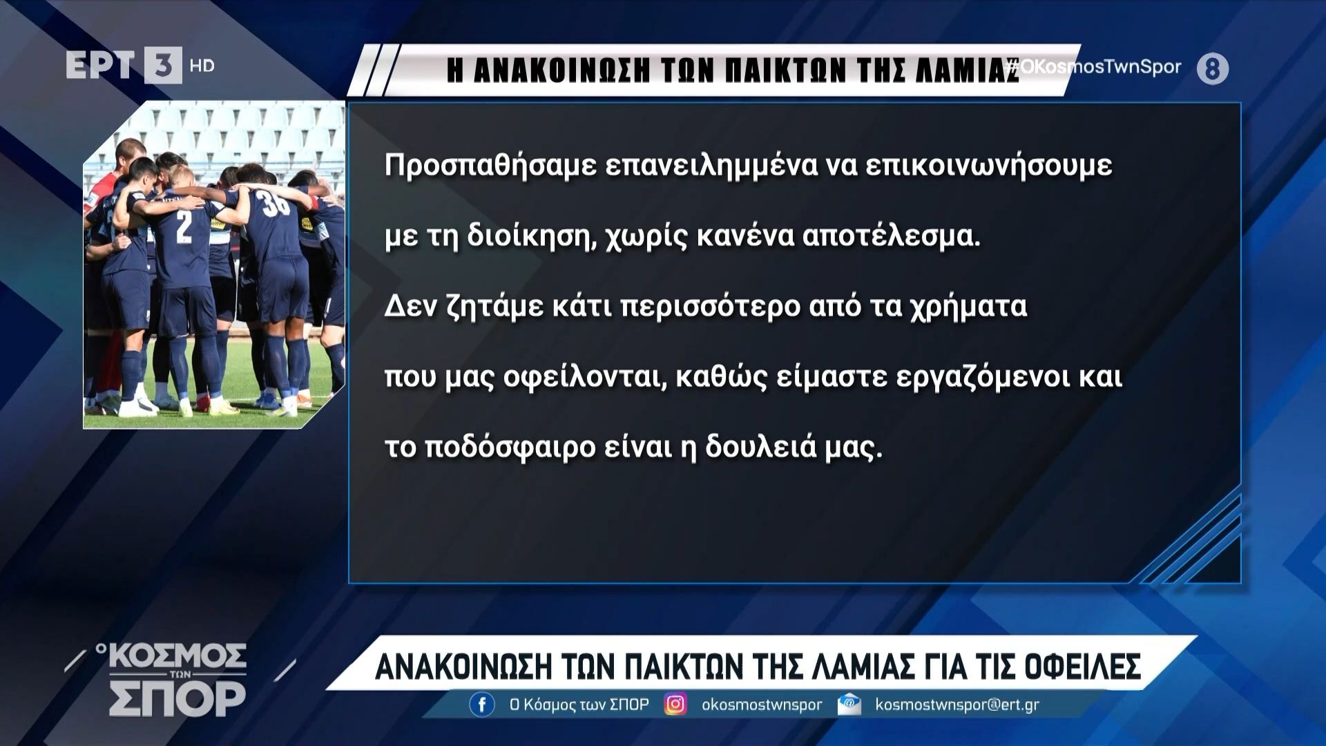 Η ανακοίνωση των παικτών της Λαμίας για τις οφειλές και η απάντηση της ΠΑΕ