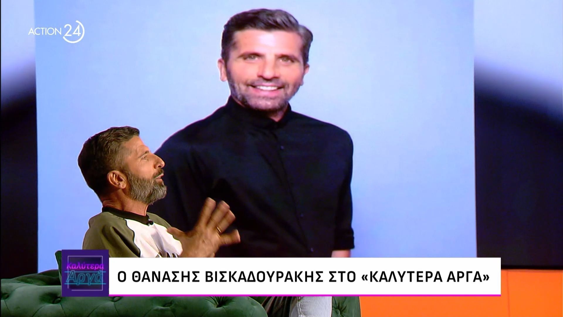 Ο Θανάσης Βισκαδουράκης στο Καλύτερα Αργά - Μέρος Β'