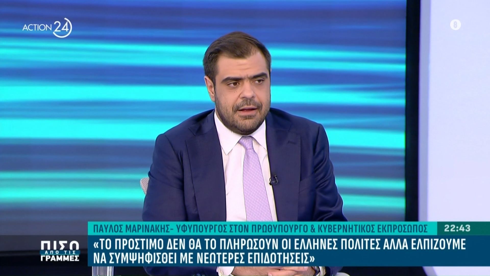 Π. Μαρινάκης: «Το πρόστιμο δεν θα το πληρώσουν οι πολίτες αλλά ...