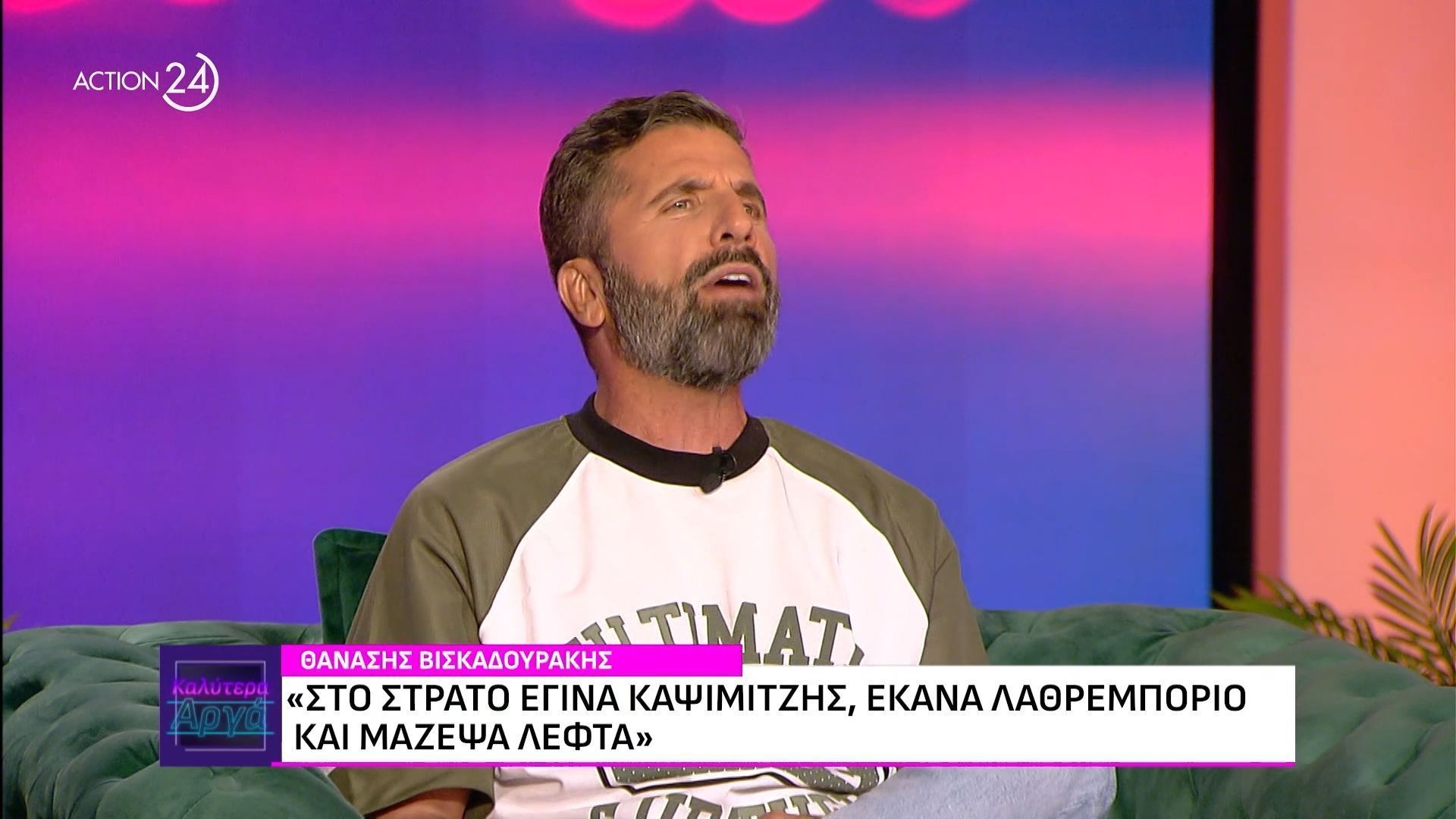 Θ. Βισκαδουράκης: «Στο στρατό έγινα καψιμιτζής, έκανα λαθρεμπόριο και ...