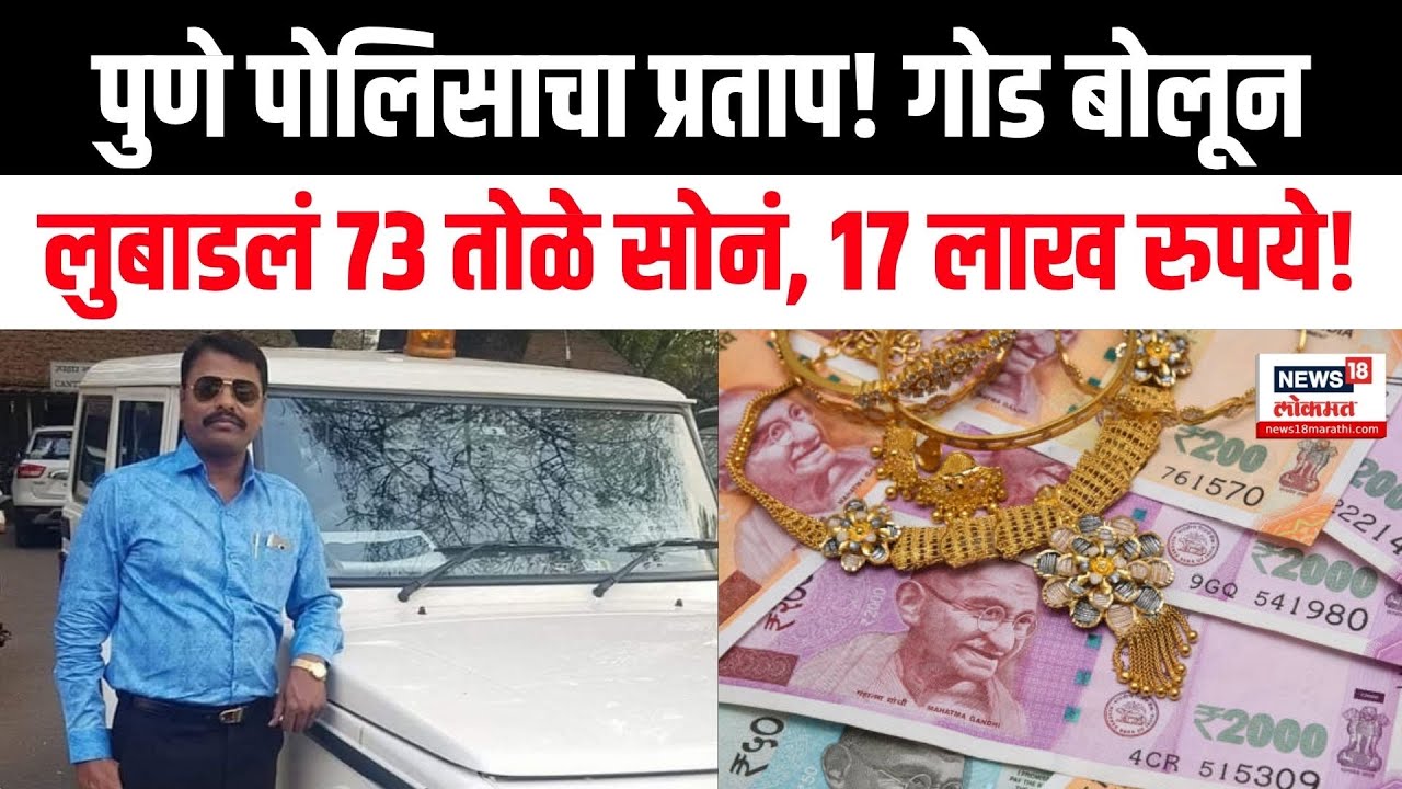 Pune Police Breaking: गोड बोलून लुबाडलं 73 तोळे सोनं, 17 लाख रुपये ...