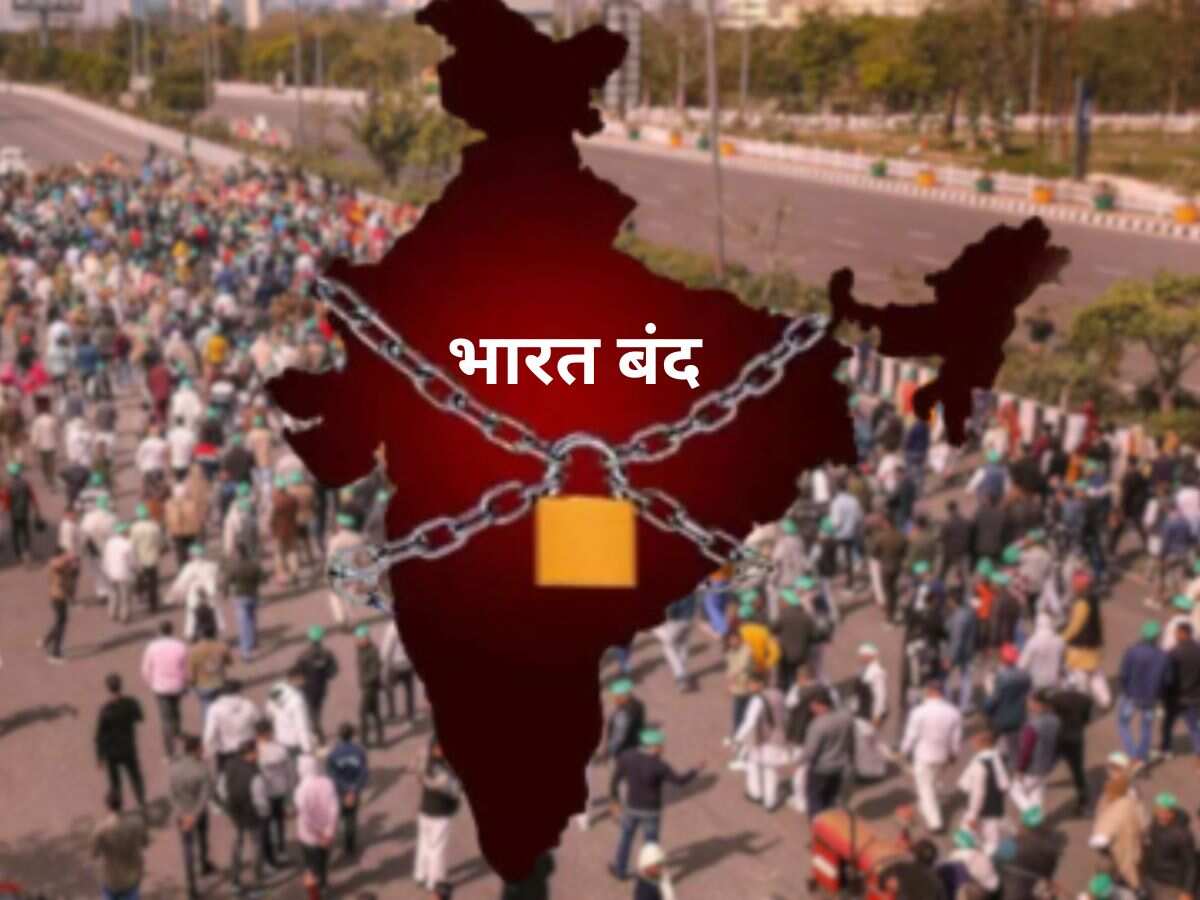 Bharat Bandh: आज क्‍यों है 'भारत बंद' और ट्रेड यूनियनों की क्‍या हैं ...