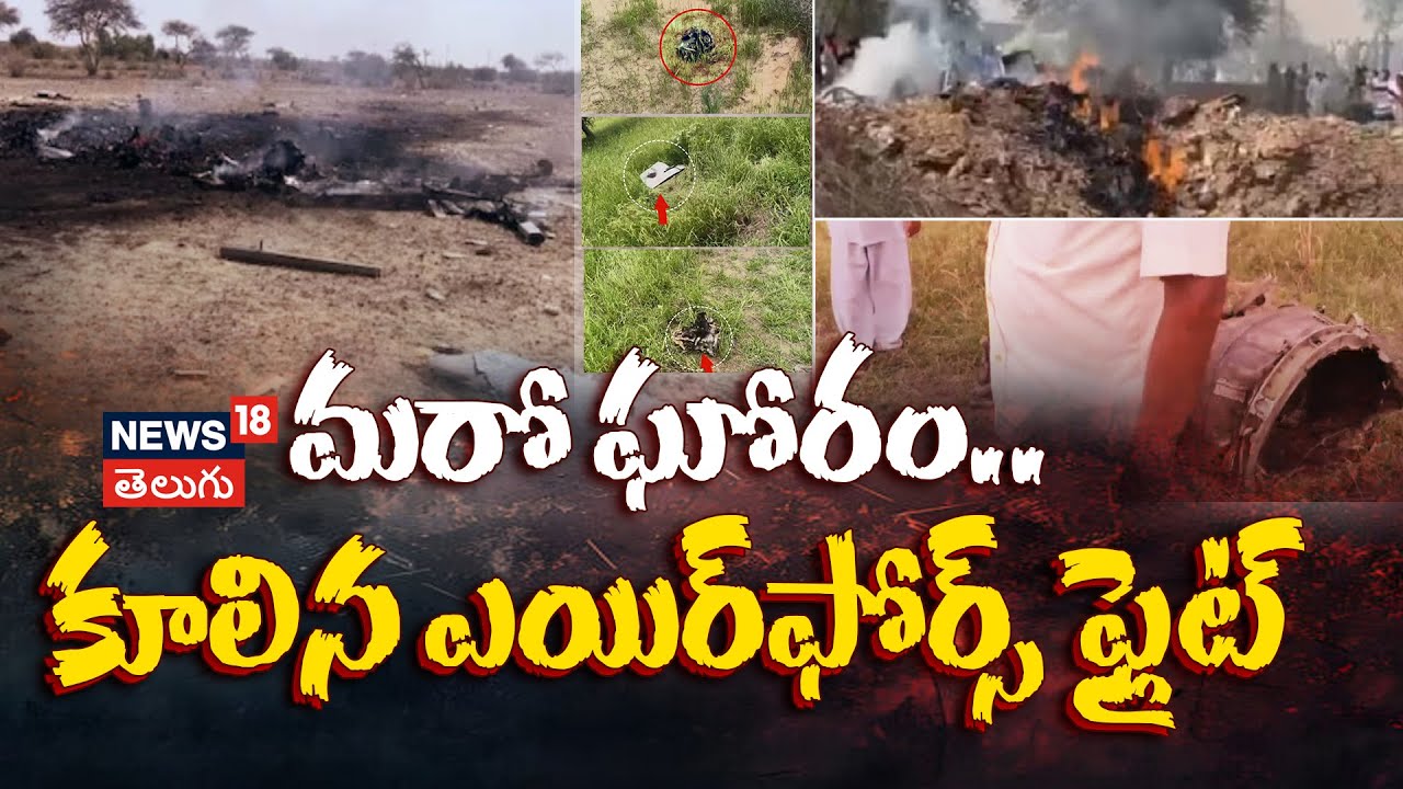 Air Force's Jaguar Fighter Crashes In Churu | కుప్పకూలిన మరో విమానం ...