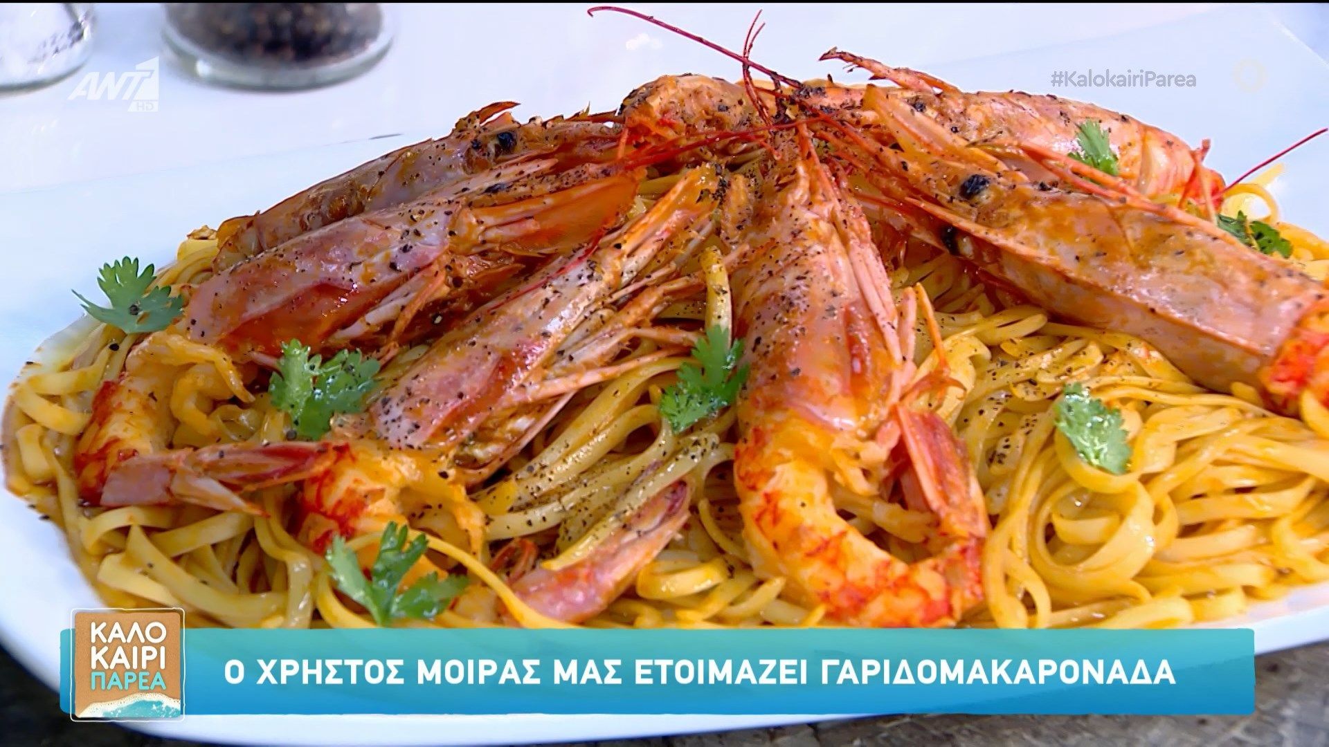 Γαριδομακαρονάδα – Καλοκαίρι Παρέα – 09/07/2025