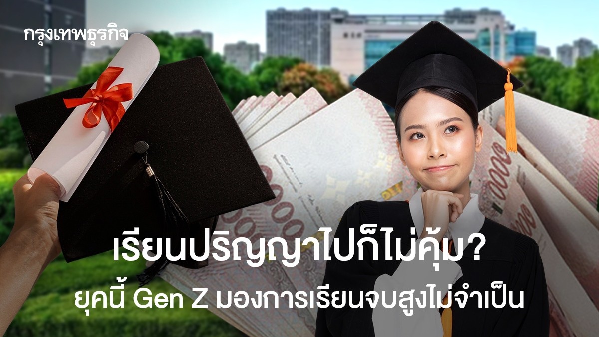 Gen Z เสียใจ ใบปริญญาที่ได้มาไม่คุ้มค่า โลกการทำงานเปลี่ยนไปแล้ว