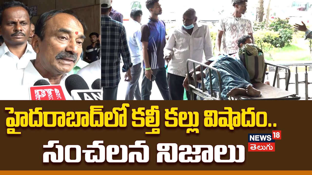 Kalthi Kallu Tragedy | Etala Rajender Slams Telangana Govt | తెలంగాణ ...