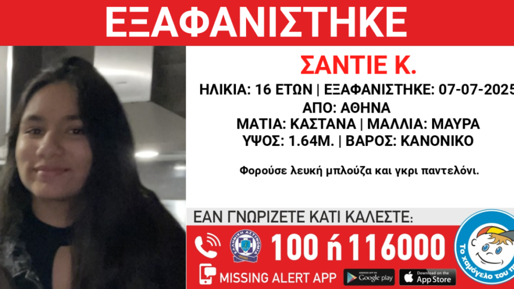 Αθήνα: Εξαφανίστηκε 16χρονη