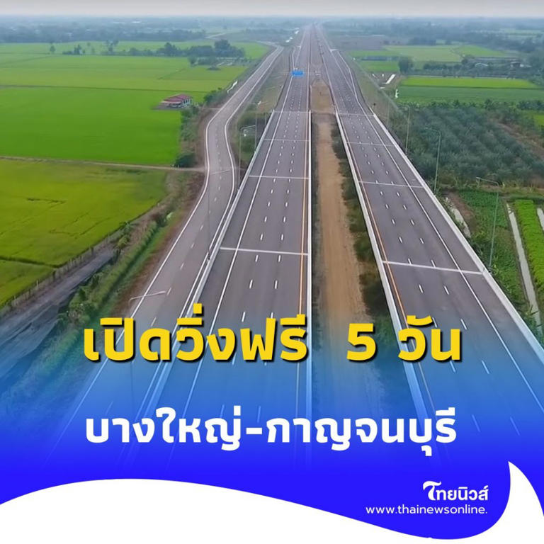มอเตอร์เวย์ M81 "บางใหญ่-กาญจน์" เปิดครบทุกทางเข้า-ออก 10-14 ก.ค. นี้