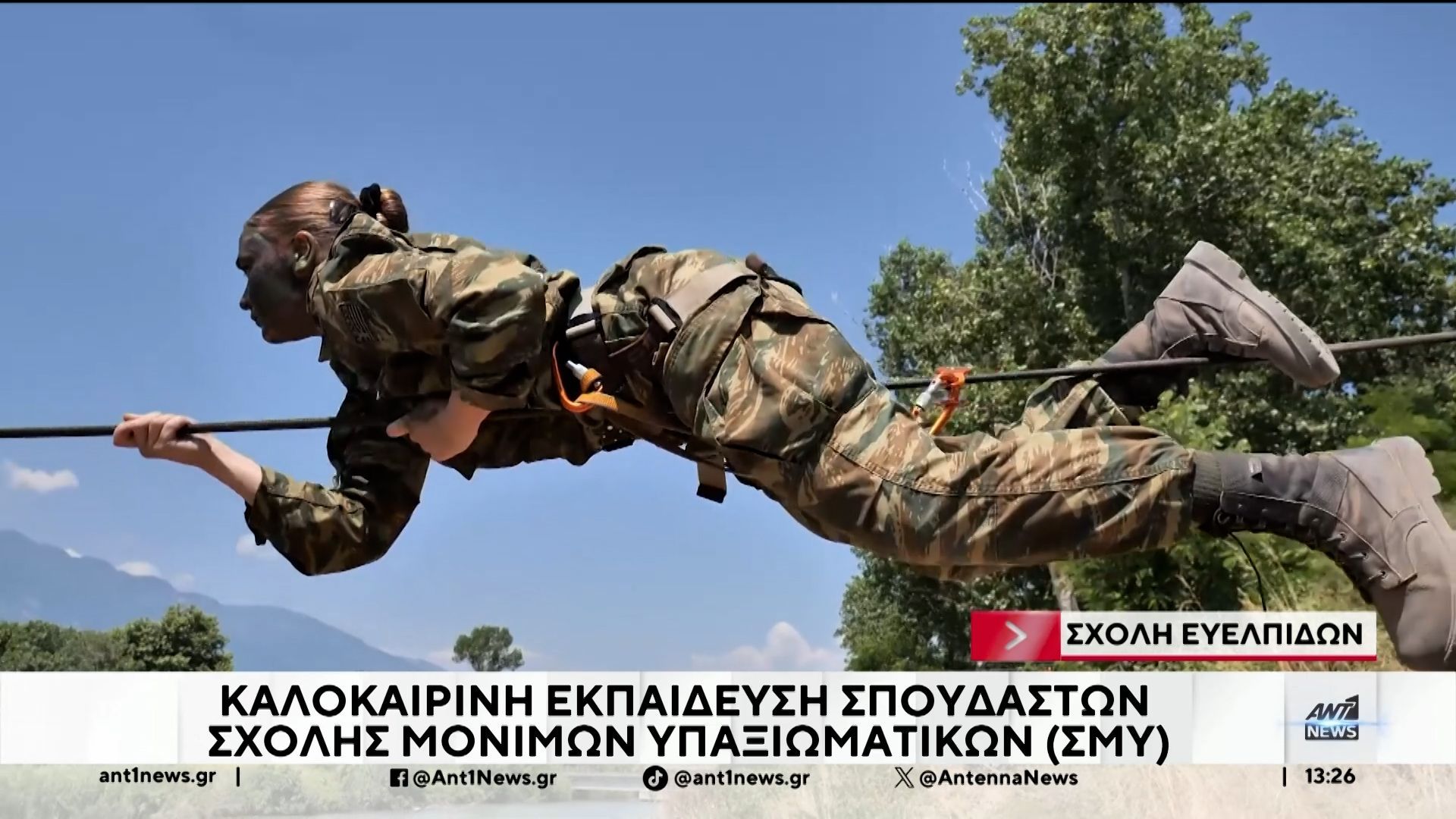 Σχολή Ευελπίδων: Εκπαίδευση σε συνθήκες πραγματικής αποστολής